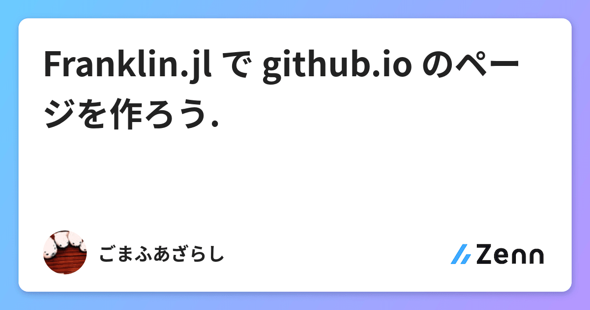 Franklin.jl で github.io のページを作ろう.