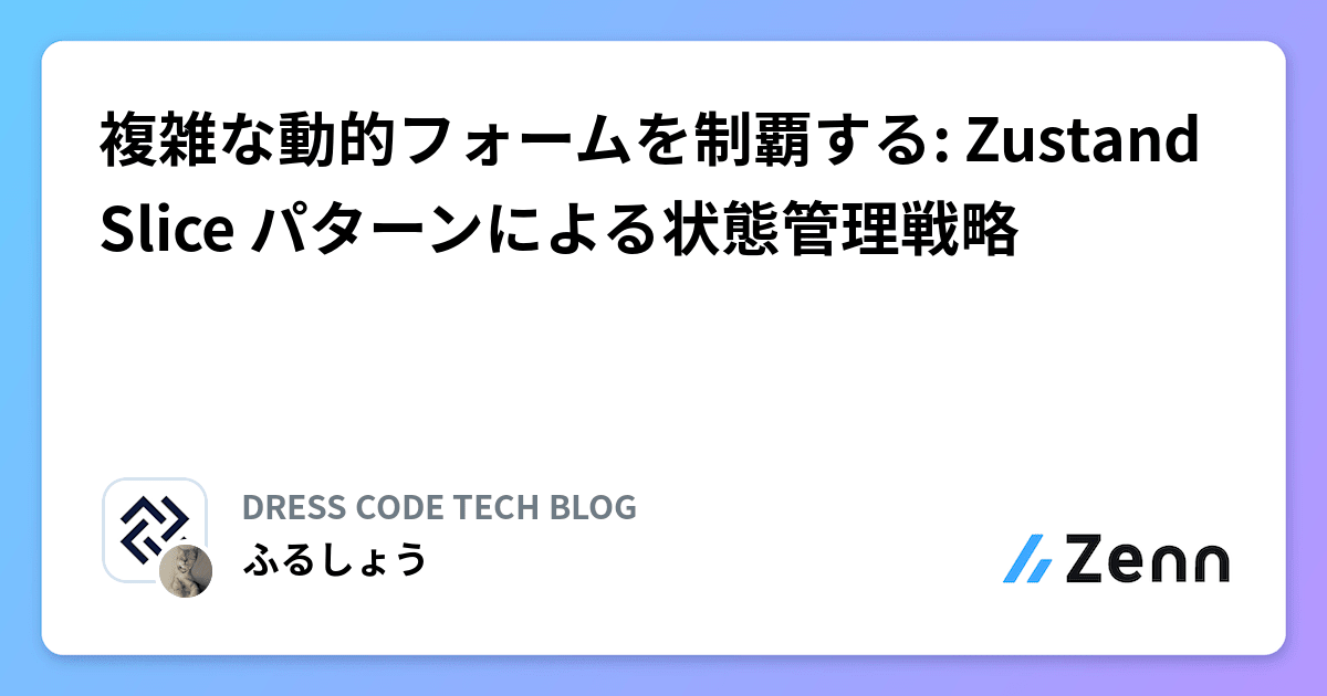 複雑な動的フォームを制覇する: Zustand Slice パターンによる状態管理戦略