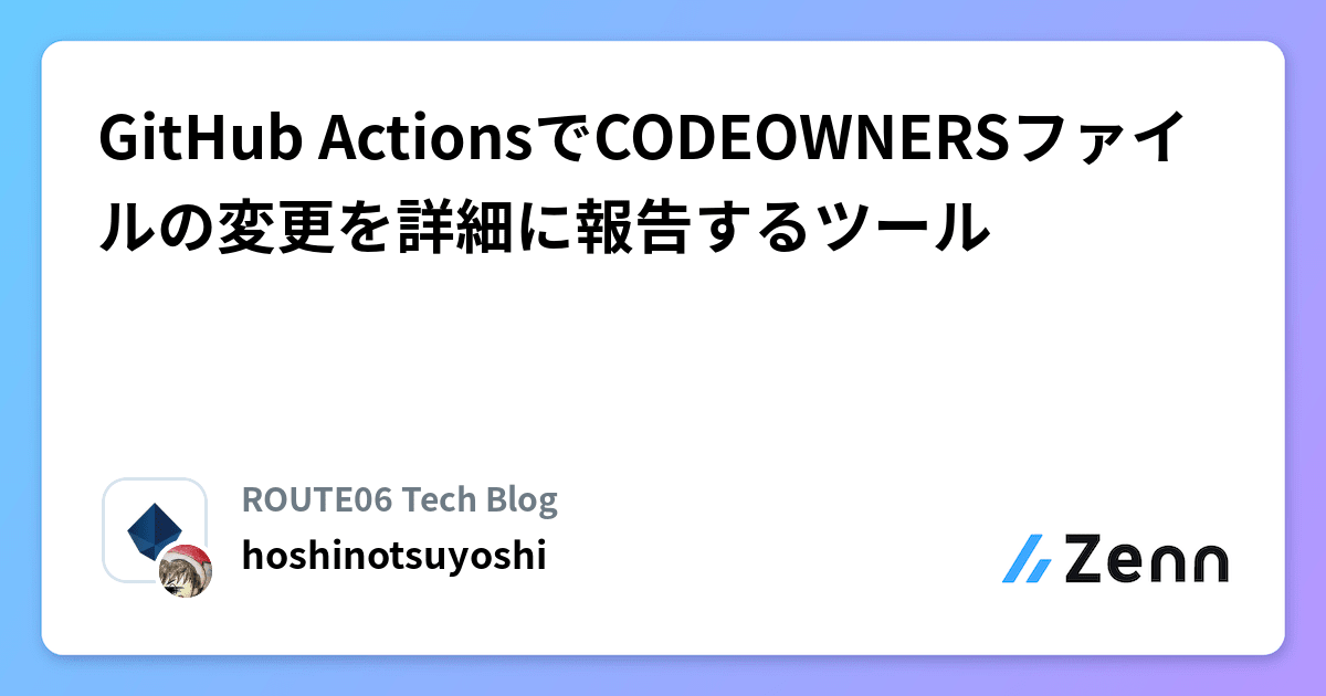 GitHub ActionsでCODEOWNERSファイルの変更を詳細に報告するツール