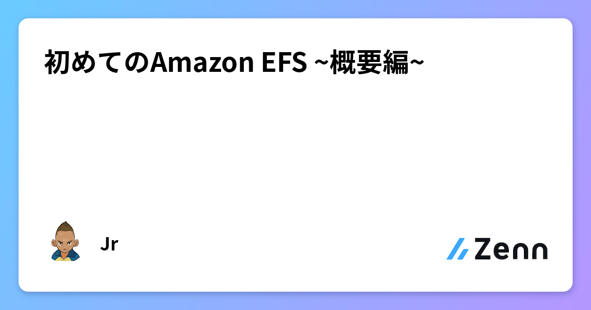 初めてのAmazon EFS ~概要編~