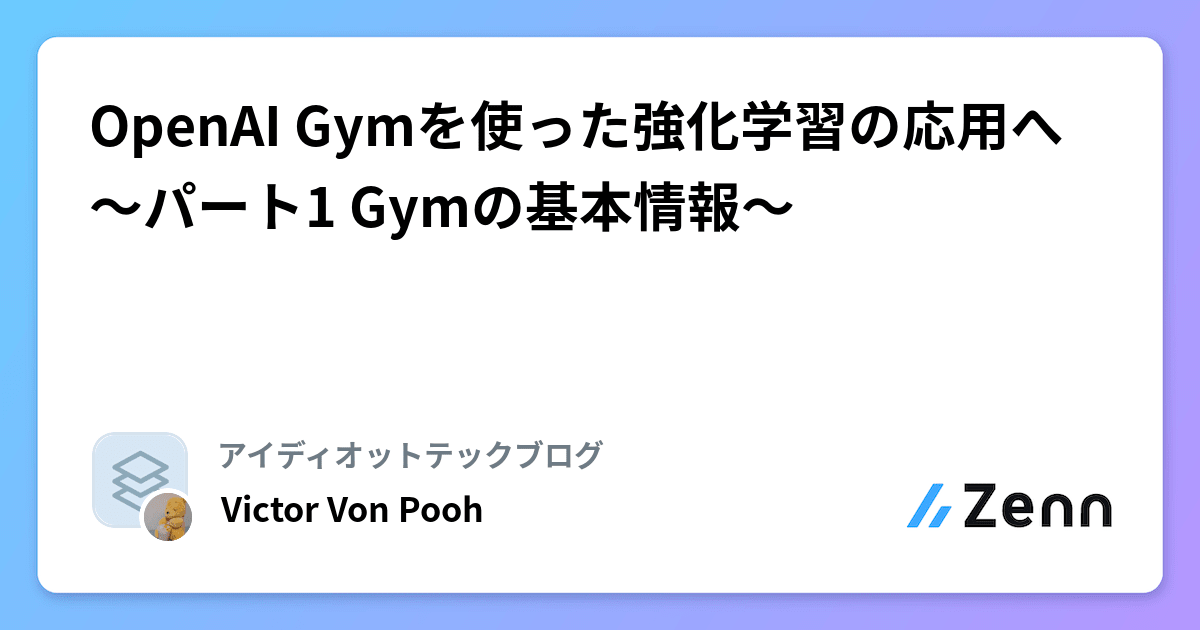 OpenAI Gymを使った強化学習の応用へ 〜パート1 Gymの基本情報〜