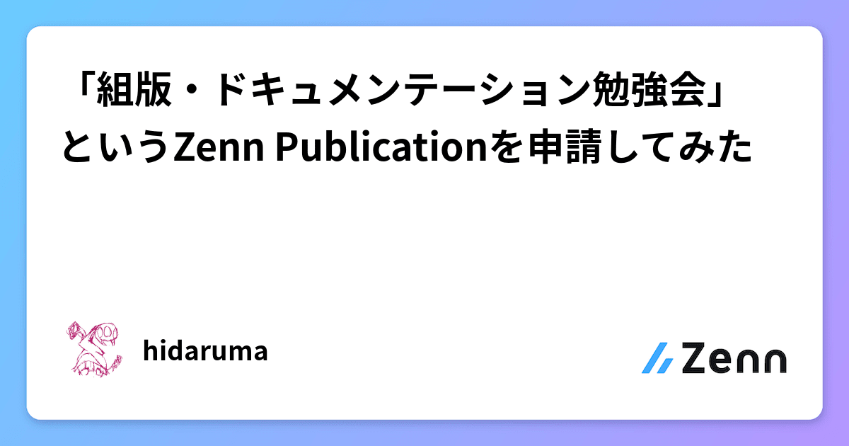 「組版・ドキュメンテーション勉強会」というZenn Publicationを申請してみた