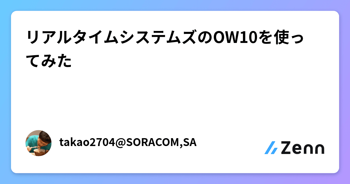 リアルタイムシステムズのOW10を使ってみた