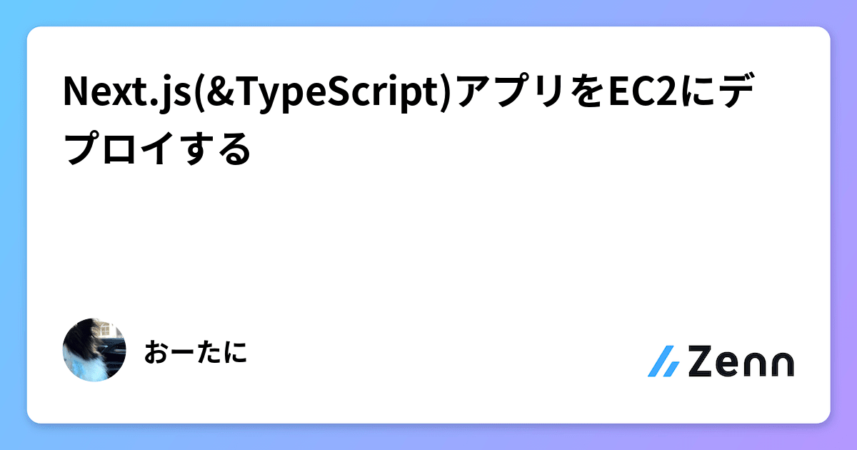 Next.js(&TypeScript)アプリをEC2にデプロイする