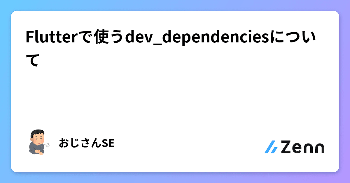 Flutterで使うdev_dependenciesについて