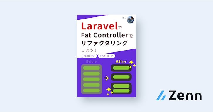 【実践】LaravelでFat Controllerをリファクタしよう〜DIコンテナ・テストコードまで〜
