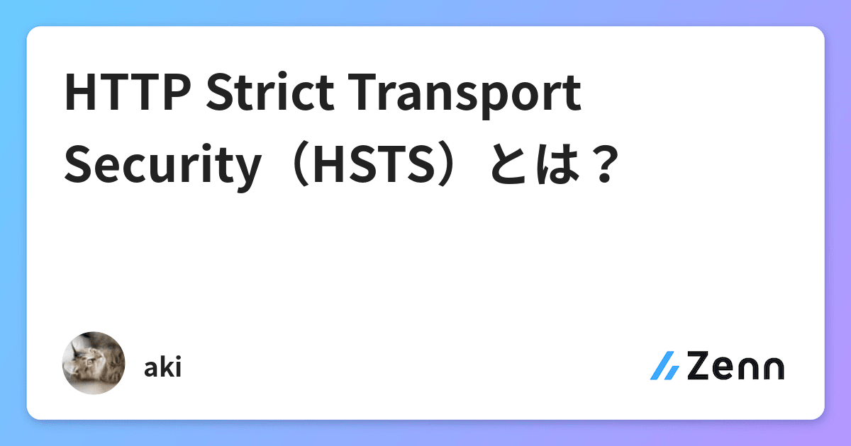 HTTP Strict Transport Security（HSTS）とは？