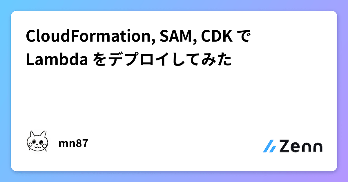 CloudFormation, SAM, CDK で Lambda をデプロイしてみた