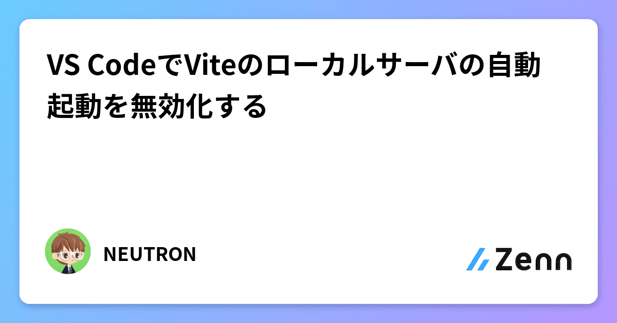 VS CodeでViteのローカルサーバの自動起動を無効化する