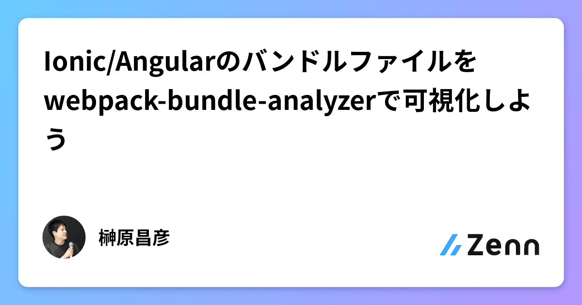 Ionic/Angularのバンドルファイルをwebpack-bundle-analyzerで可視化しよう