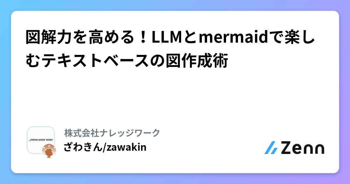 図解力を高める！LLMとmermaidで楽しむテキストベースの図作成術