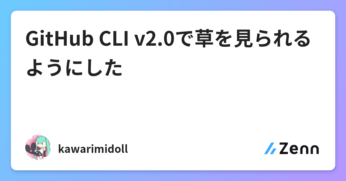 GitHub CLI v2.0で草を見られるようにした