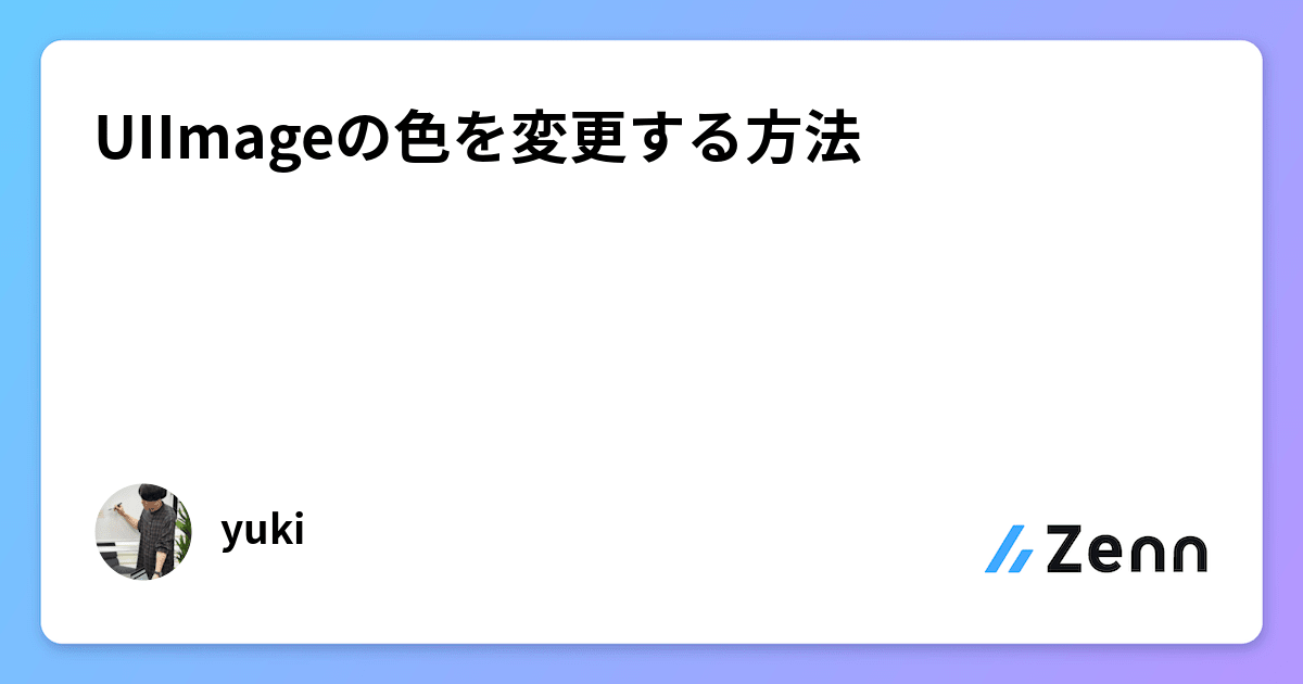 UIImageの色を変更する方法