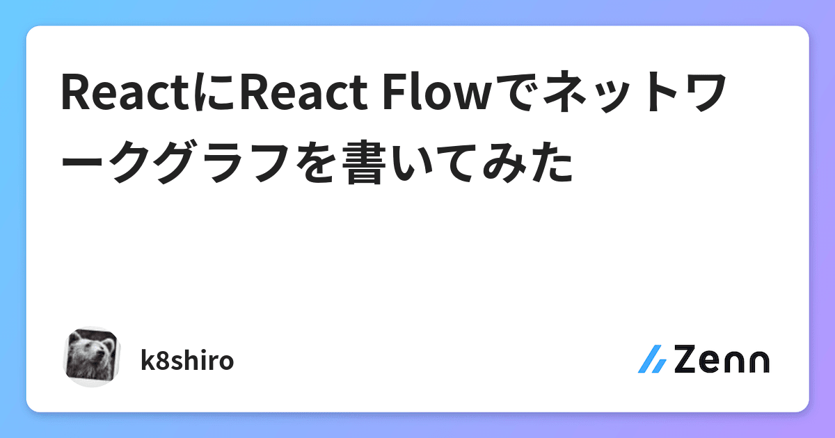 ReactにReact Flowでネットワークグラフを書いてみた