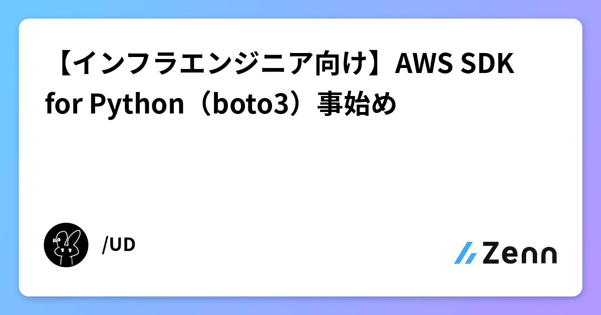 【インフラエンジニア向け】AWS SDK for Python（boto3）事始め
