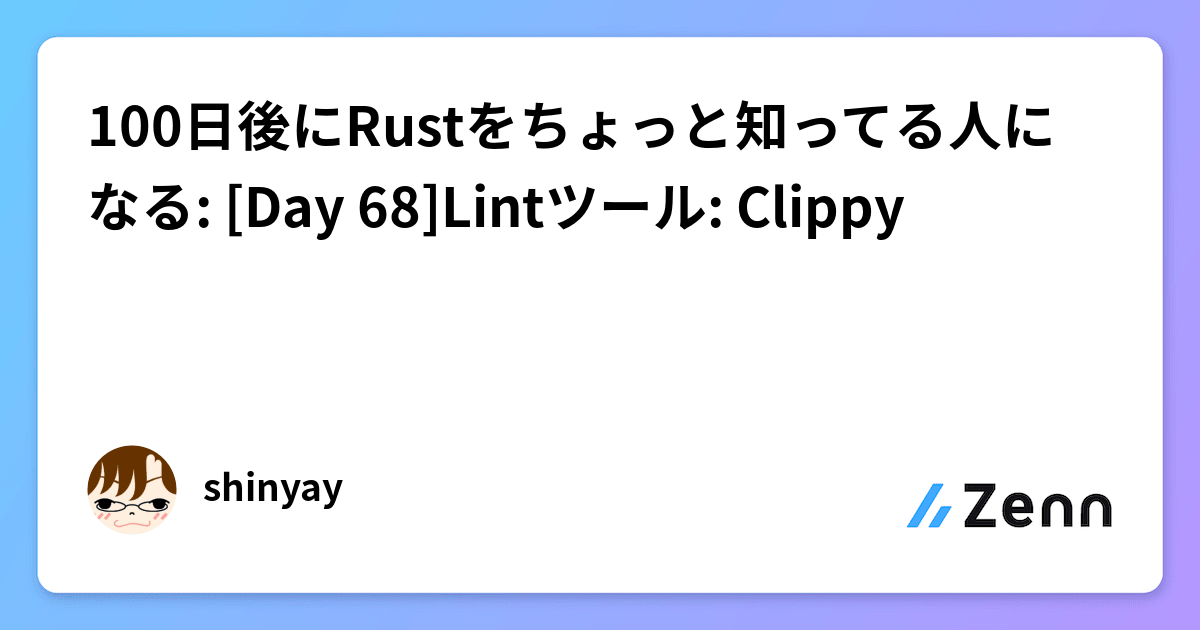 100日後にRustをちょっと知ってる人になる: [Day 68]Lintツール: Clippy