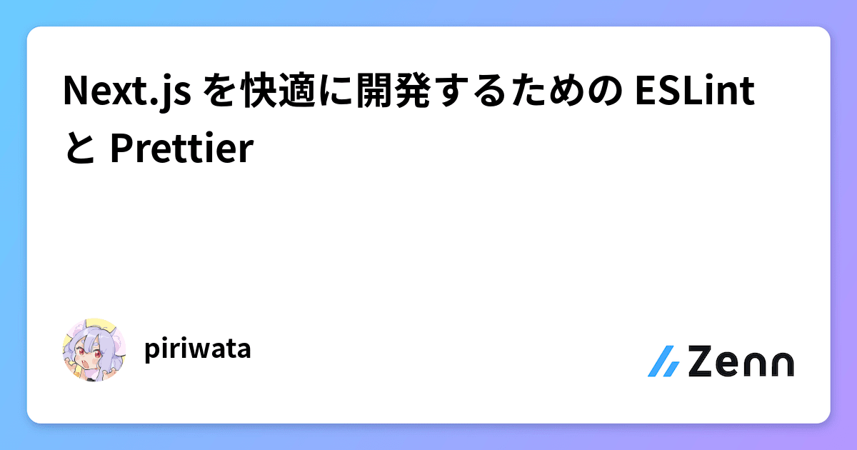Next.js を快適に開発するための ESLint と Prettier