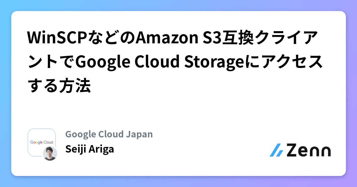 WinSCPなどのAmazon S3互換クライアントでGoogle Cloud Storageにアクセスする方法