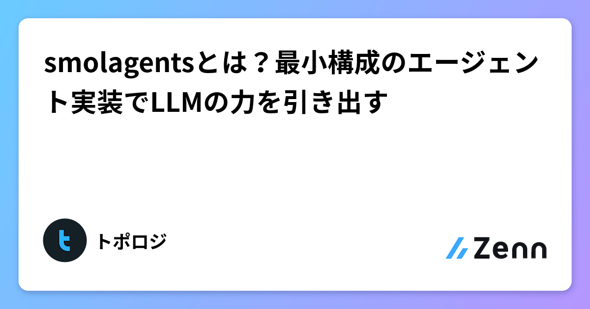smolagentsとは？最小構成のエージェント実装でLLMの力を引き出す