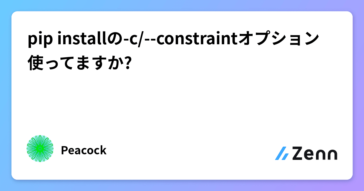 pip installの-c/--constraintオプション使ってますか?