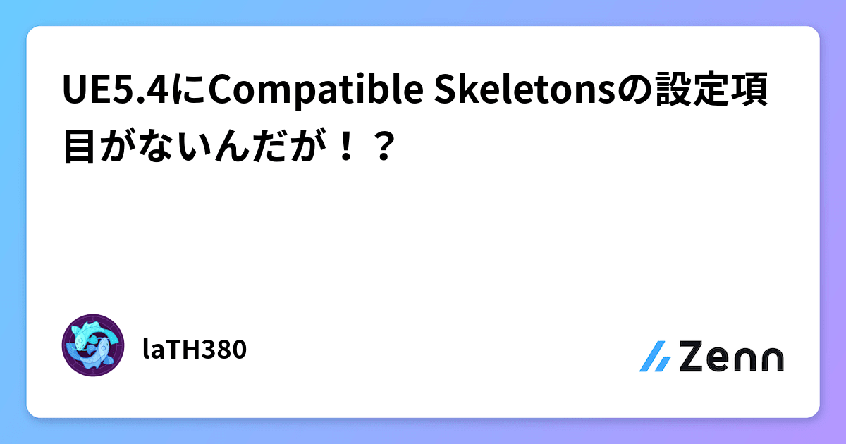 UE5.4にCompatible Skeletonsの設定項目がないんだが！？