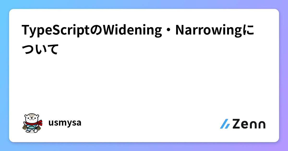 TypeScriptのWidening・Narrowingについて