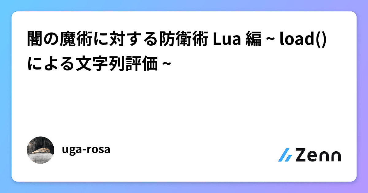 闇の魔術に対する防衛術 Lua 編 ~ load() による文字列評価