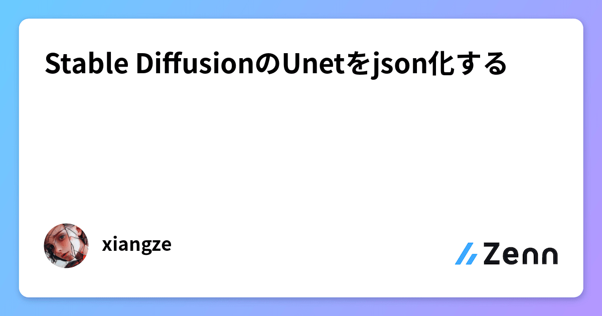 Stable DiffusionのUnetをjson化する
