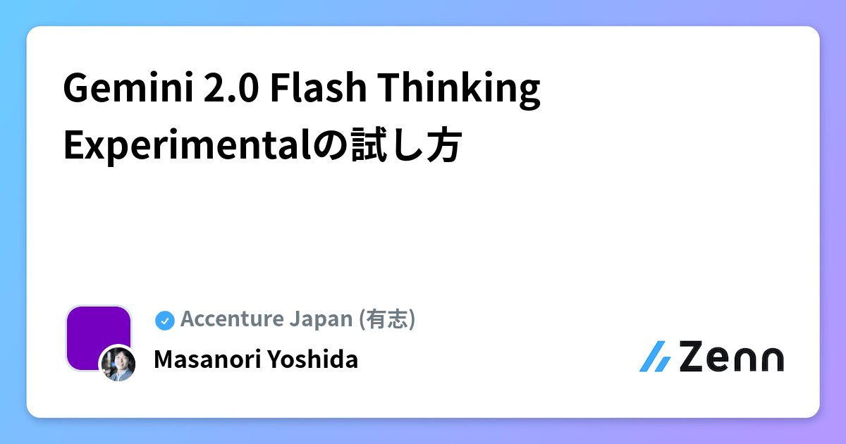 Gemini 2.0 Flash Thinking Experimentalの試し方