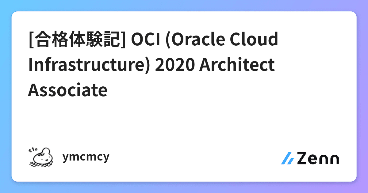 [合格体験記] Oci Oracle Cloud Infrastructure 2020 Architect Associate