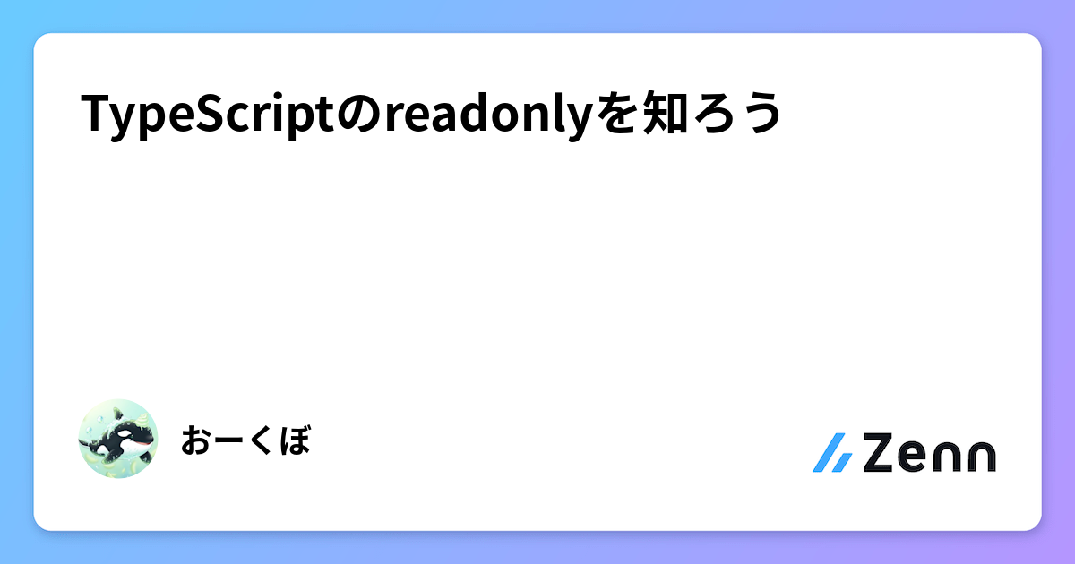 TypeScriptのreadonlyを知ろう