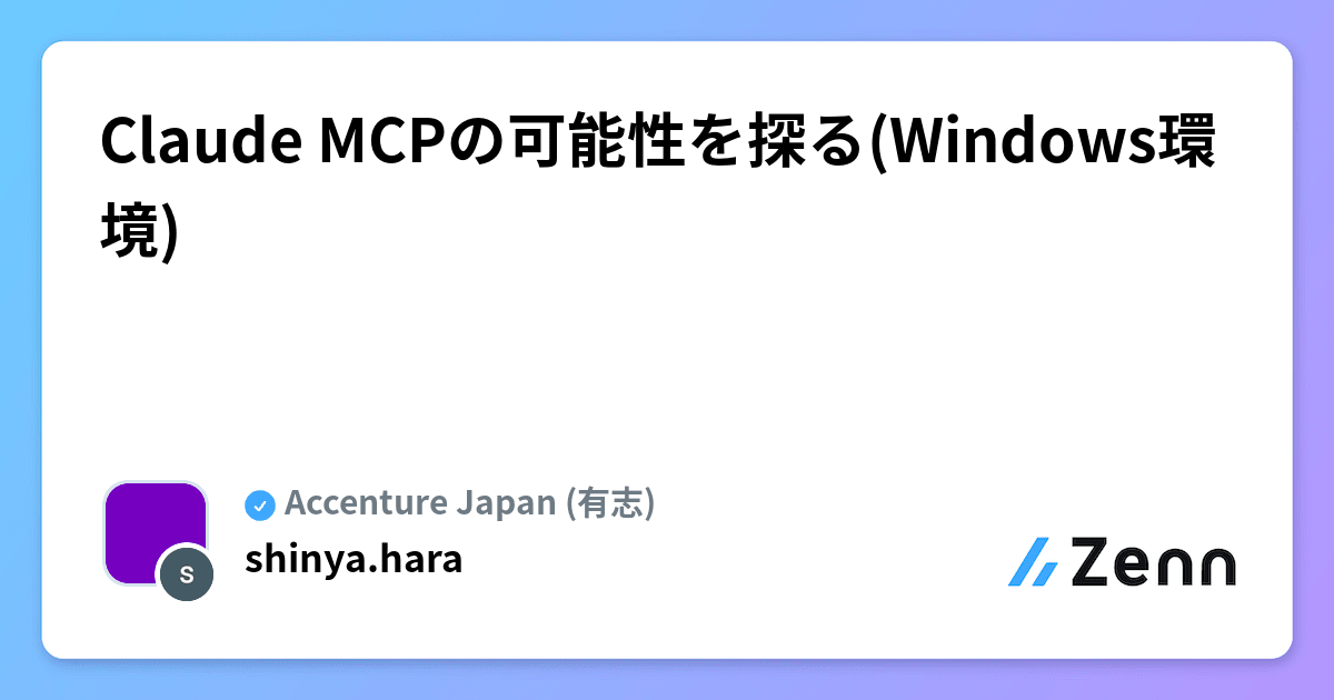 Claude MCPの可能性を探る(Windows環境)