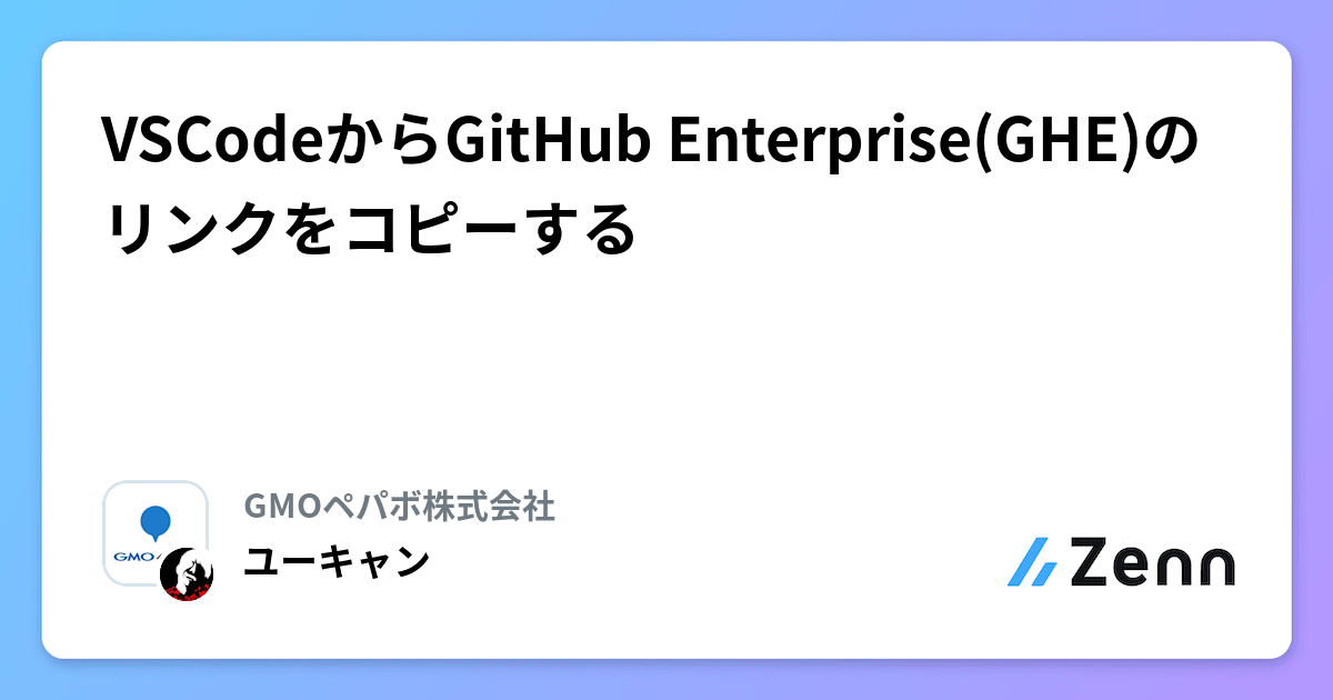 VSCodeからGitHub Enterprise(GHE)のリンクをコピーする