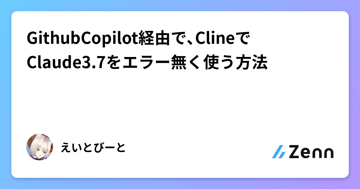 GithubCopilot経由で､ClineでClaude3.7をエラー無く使う方法