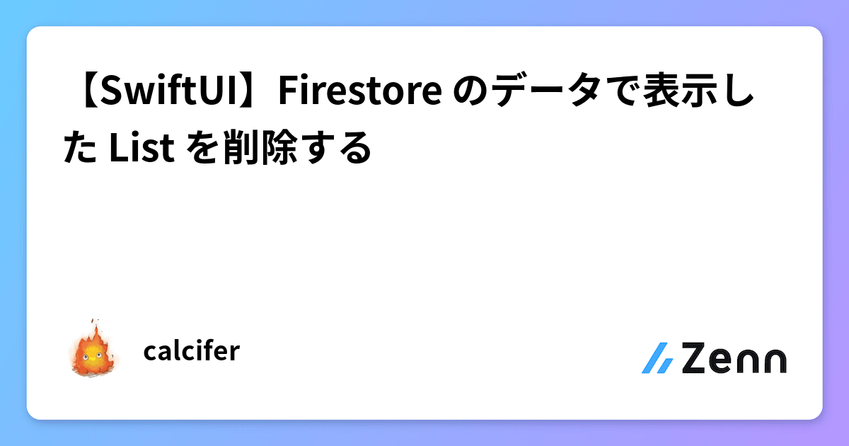 【SwiftUI】Firestore のデータで表示した List を削除する