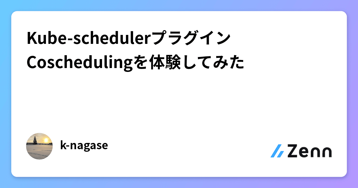 Kube-schedulerプラグインCoschedulingを体験してみた