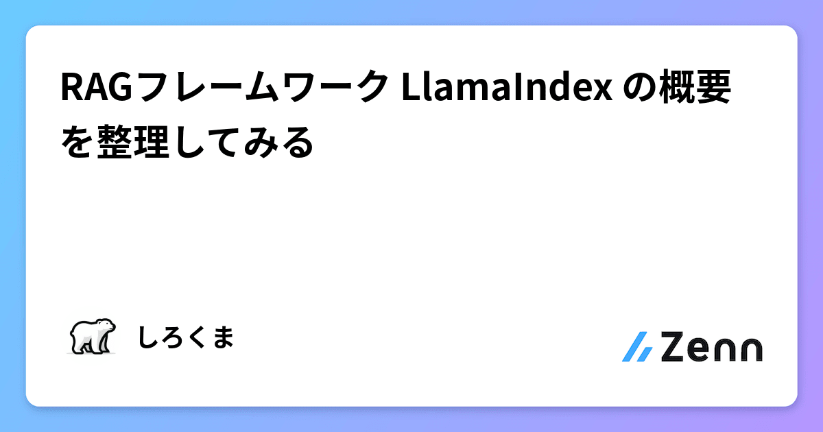 RAGフレームワーク LlamaIndex の概要を整理してみる