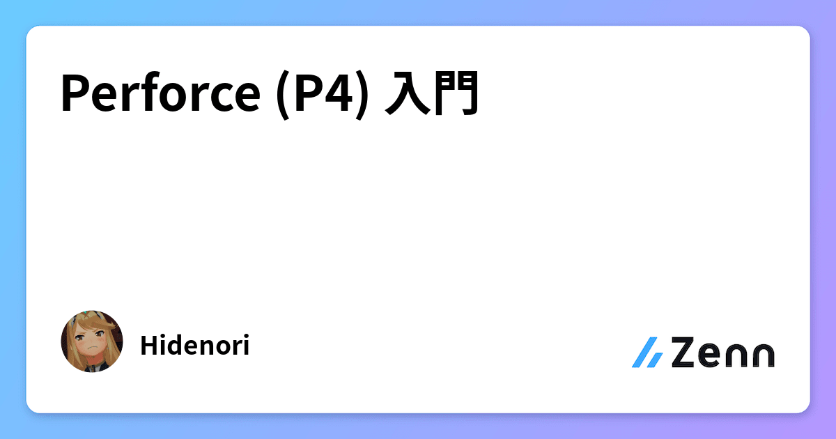 Perforce (P4) 入門