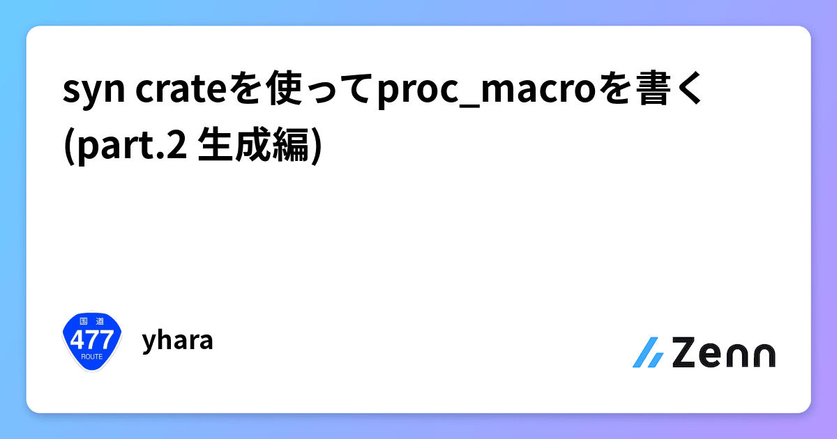 syn crateを使ってproc_macroを書く (part.2 生成編)