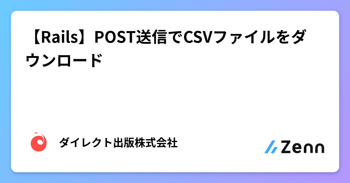 【Rails】POST送信でCSVファイルをダウンロード