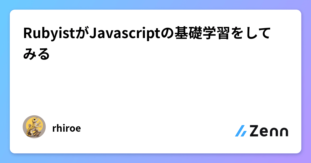 RubyistがJavascriptの基礎学習をしてみる