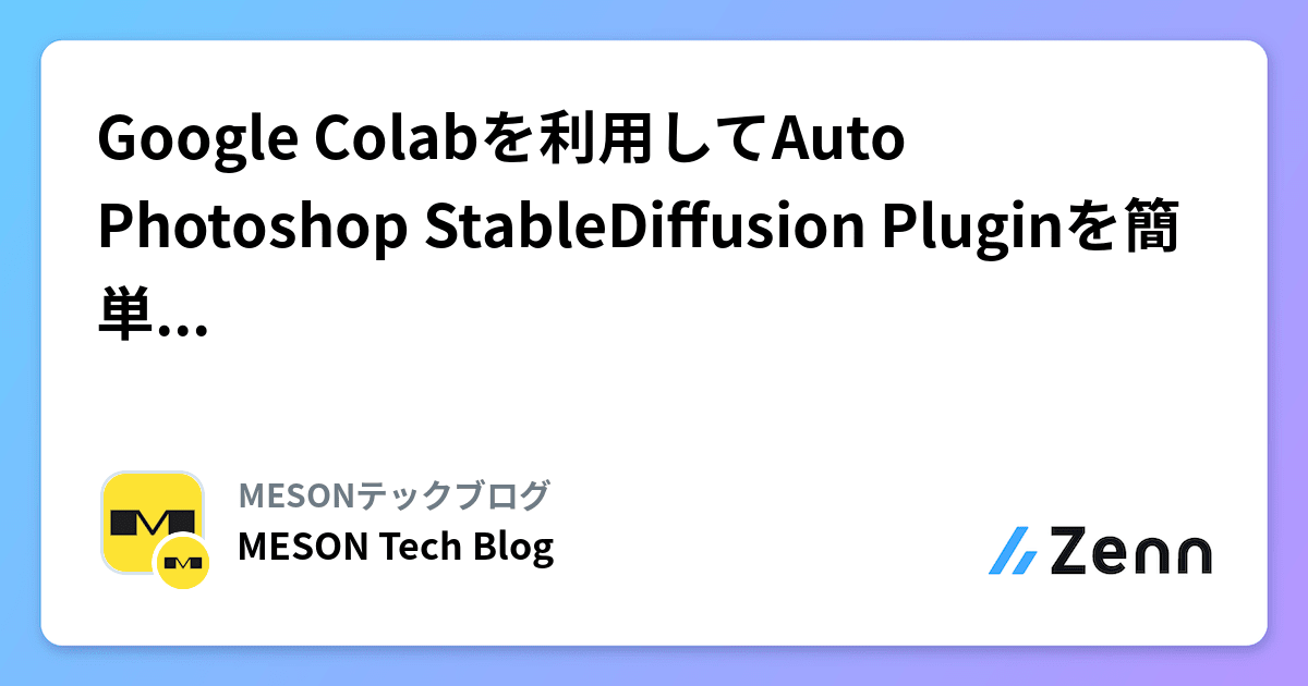 Google Colabを利用してAuto Photoshop StableDiffusion Pluginを簡単に使おう！