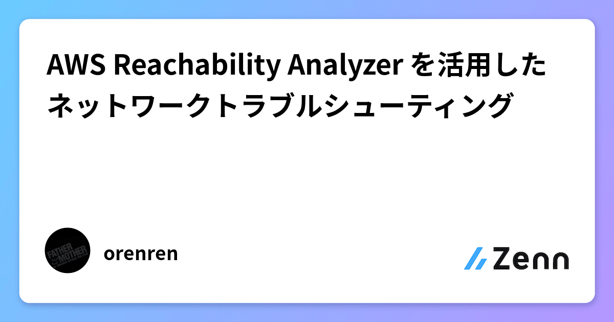 AWS Reachability Analyzer を活用したネットワークトラブルシューティング
