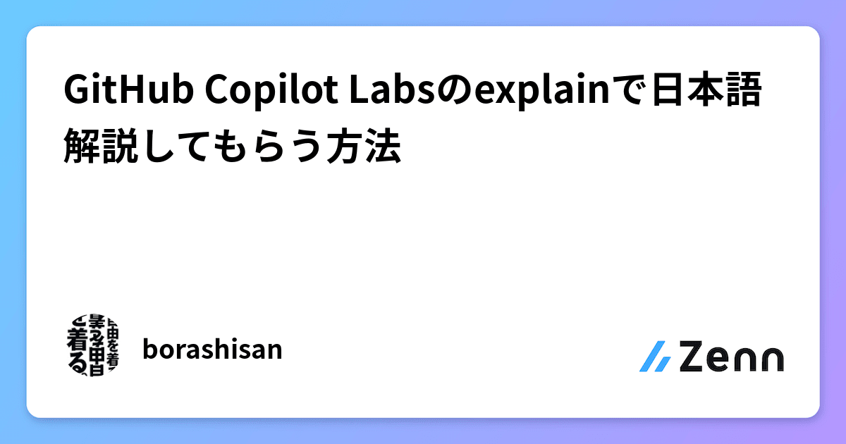 GitHub Copilot Labsのexplainで日本語解説してもらう方法