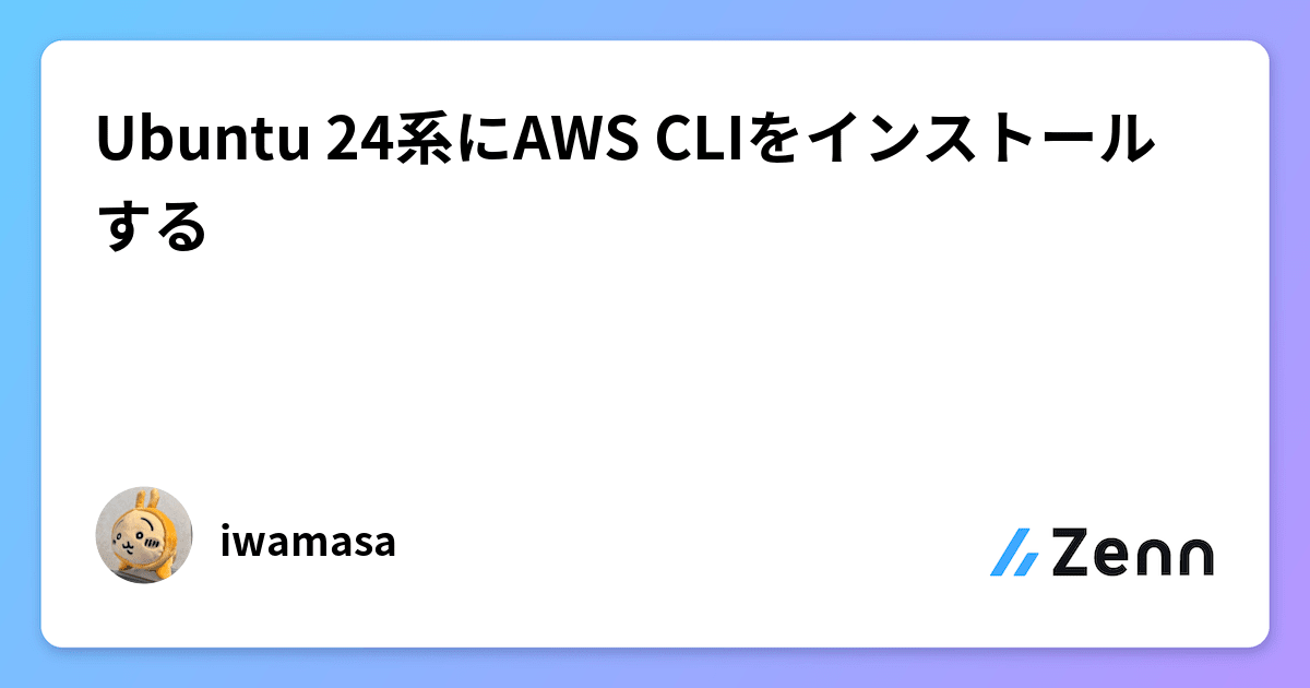 Ubuntu 24系にAWS CLIをインストールする