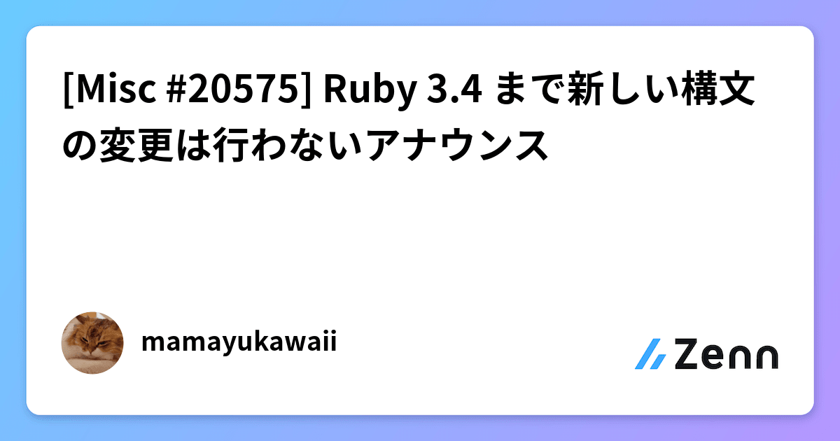[Misc #20575] Ruby 3.4 まで新しい構文の変更は行わないアナウンス