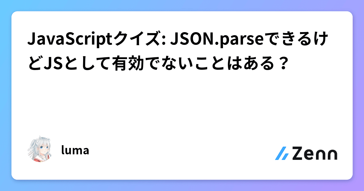 JavaScriptクイズ: JSON.parseできるけどJSとして有効でないことはある？