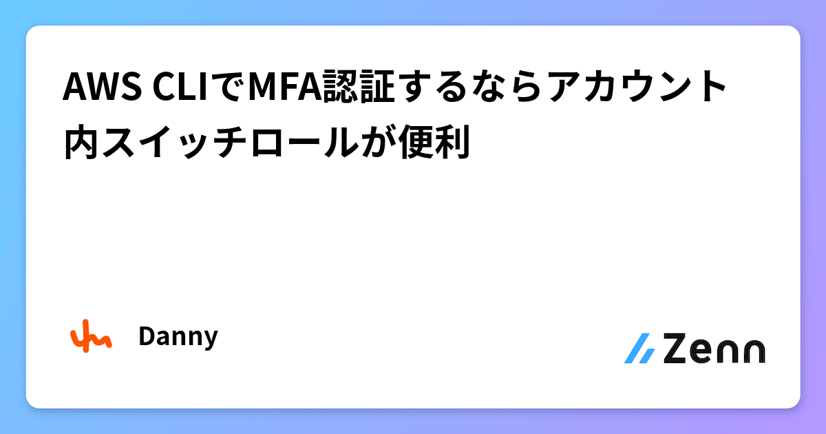 AWS CLIでMFA認証するならアカウント内スイッチロールが便利
