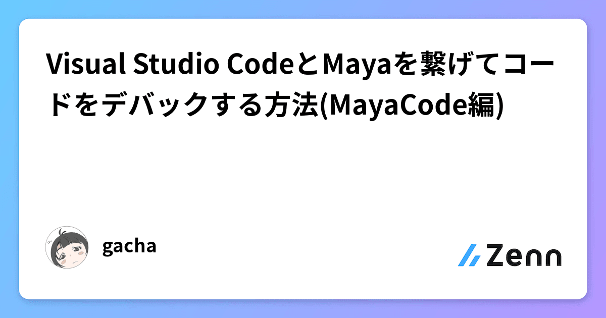 Visual Studio CodeとMayaを繋げてコードをデバックする方法(MayaCode編)