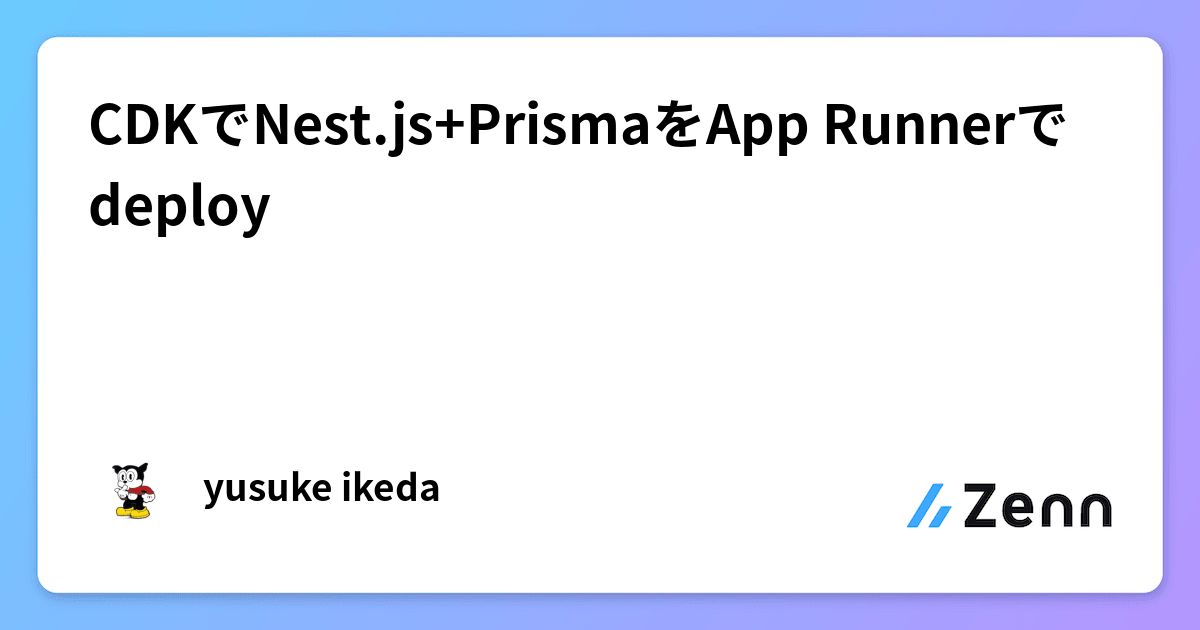 CDKでNest.js+PrismaをApp Runnerでdeploy